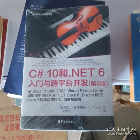 C 10 和 Net 6入门与跨平台开发（第6版） 美 马克·j普莱斯mark J Price著 叶伟民 译孔夫子旧书网