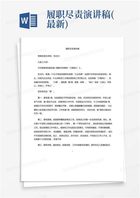 履职尽责演讲稿最新word模板下载编号qnmwvjzb熊猫办公