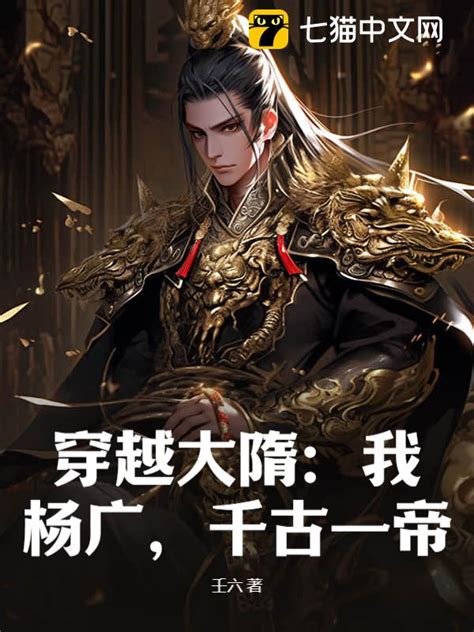 穿越大隋：我，杨广，千古一帝！壬六最新章节全本在线阅读 纵横中文网官方正版