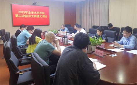 市水利局召开2023年全市水利系统第二次防汛大检查汇报会 南昌市水利局