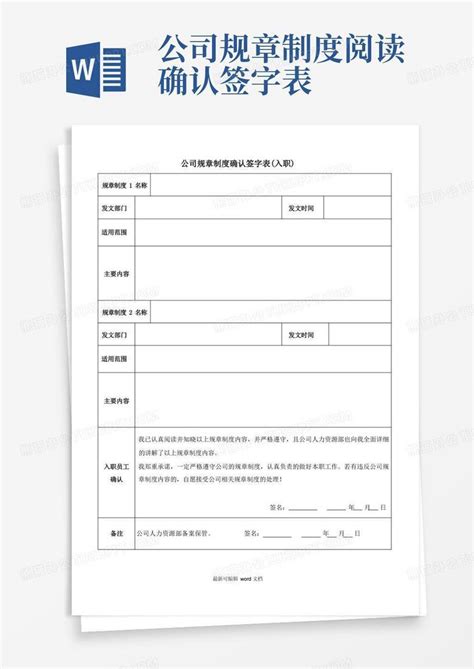 公司规章制度确认签字表入职完整版word模板下载编号qjvjxzyk熊猫办公