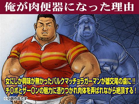 俺が肉便器になった理由 漢度抜群 Dlsite 女子狂热
