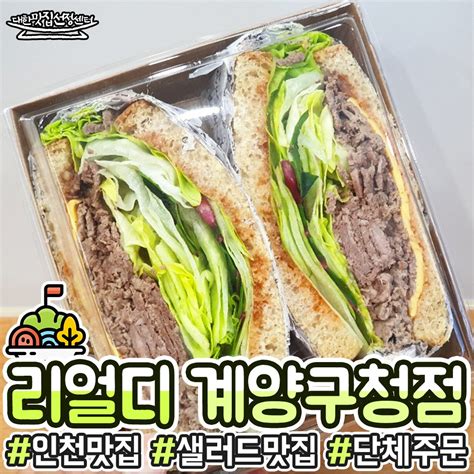 맛집11 당일생산하는 신선한 샌드위치를 맛볼 수 있는 리얼디계양구청점 🥪 속이 꽉 찬 샌드위치와