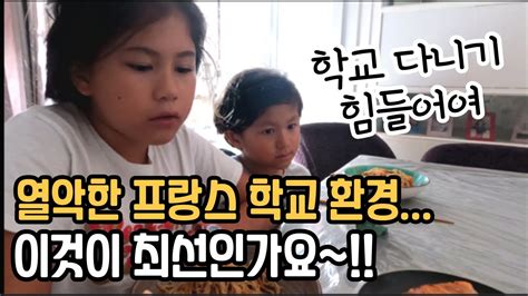 프랑스 학교 생활에 지친 아이들ft간장비빔국수연어구이육아브이로그 해외생활 유럽브이로그 Youtube