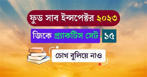 WBPSC Food SI Practice Set 15 ফড সব ইনসপকটর পরযকটস সট ১৫