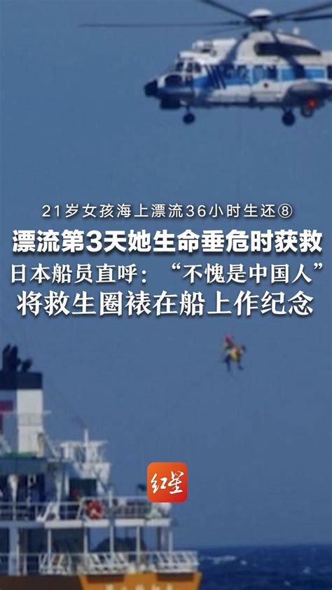 21岁女孩海上漂流36小时生还⑧ 漂流第3天她生命垂危时获救 日本船员直呼：“不愧是中国人” 将救生圈裱在船上作纪念凤凰网视频凤凰网