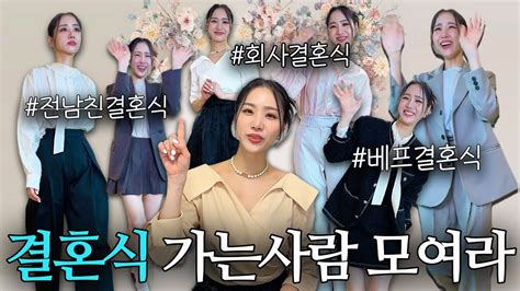 하객룩 이 중에 하나 입어요 요즘 하객룩 트렌드 YouTube