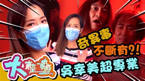 大整蠱 X 東張西望 吳幸美遇連環不幸事件 被嚇到花容失色 Youtube