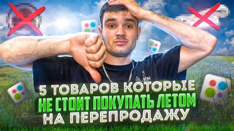 НЕ ПОКУПАЙ ЭТО НА ПЕРЕПРОДАЖУ ЛЕТОМ Youtube