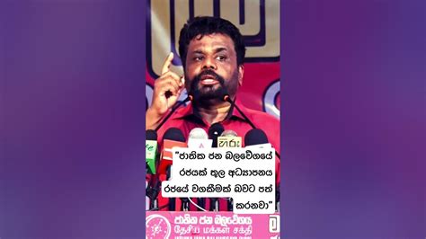 ජාතික ජන බලවේගයේ රජයක් තුල අධ්‍යාපනය රජයේ වගකීමක් බවට පත් කරනවා Youtube
