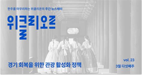 경기 회복을 위한 관광 활성화 정책