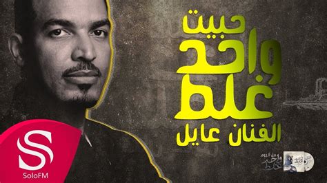 حبيت واحد غلط عايل حصرياً 2019 Youtube