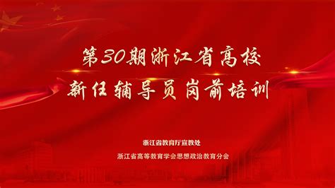 第30期浙江省高校新任辅导员岗前培训