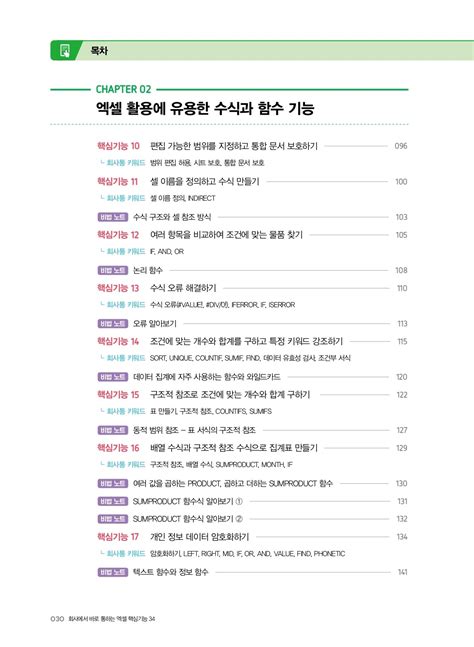 알라딘 미리보기 회사에서 바로 통하는 엑셀 핵심기능 34