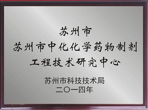荣誉证书 苏州中化药品工业有限公司