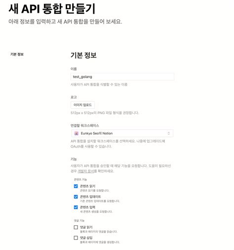 Notion Code 연결하기 With Golang
