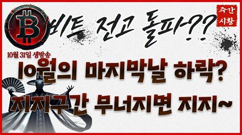 10월 31일 실시간방송 비트코인 비트 전고돌파 지지구간 무너지면 롱뚝배기 조심 차트무당마코 리플 이더리움 마코