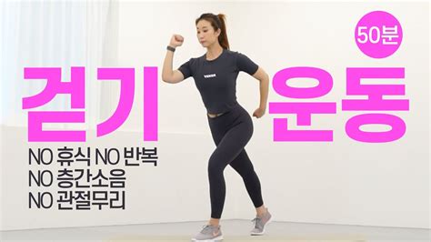 관절 무리 없이 체지방 제대로 태워보자🔥 스쿼트 없는 전신 유산소 걷기 운동 50분 루틴 No 층간소음 Youtube