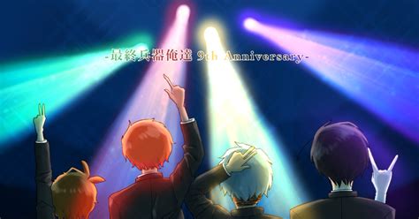 最終兵器俺達 9th Anniversary 菜李緒（なりお）のイラスト Pixiv