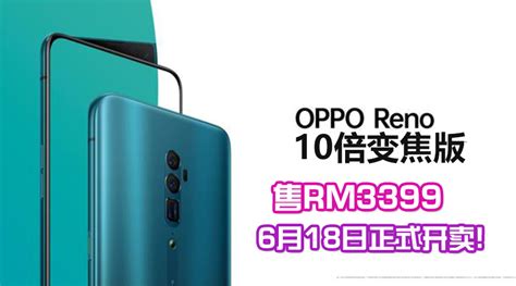 Oppo Reno十倍变焦版抵马！60倍数码变焦48mp超广角三摄鲨鱼鳍前镜头！售rm3399，预购就送手机稳定器！
