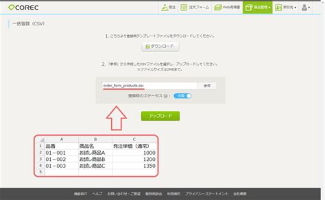 商品情報のcsv一括登録 Btobクラウド受注・発注システム コレック