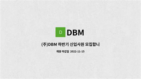 DBM 주 DBM 하반기 신입사원 모집합니다 더팀스