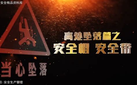 高处坠落安全警示教育片 糸白酱 安全教育 哔哩哔哩视频