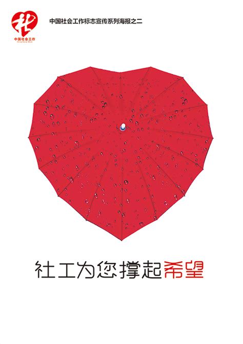 中国社会工作标志宣传海报 社会工作巡礼 中社社会工作发展基金会官方网站