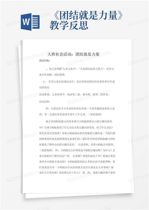 团结就是力量教学反思Word模板下载 编号qpmvbrpk 熊猫办公