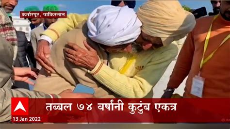 Pakistan कर्तारपूर कॉरिडोरमुळे दोन भाऊ भेटले तब्बल 74 वर्षांनी कुटुंब