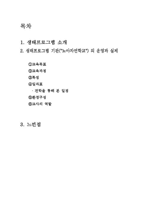 영유아프로그램 생태프로그램 기관 운영과 실제 인문교육