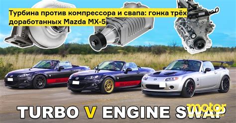 Турбина против компрессора и свапа: гонка трёх доработанных Mazda MX-5 ...