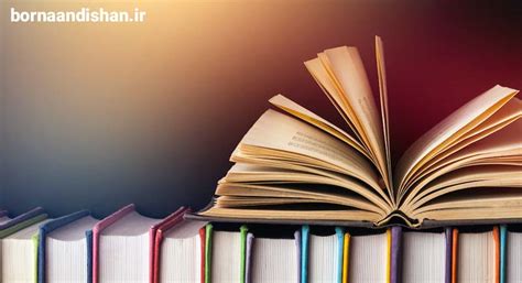 بهترین کتاب های دنیا که پر فروش هستند برنا اندیشان