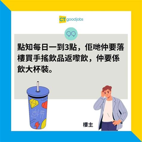 【職場趣聞】公司班女同事一到晏晝就飲手搖飲料 樓主不解：點解飲極都咁fit？ Ctgoodjobs 職場資訊