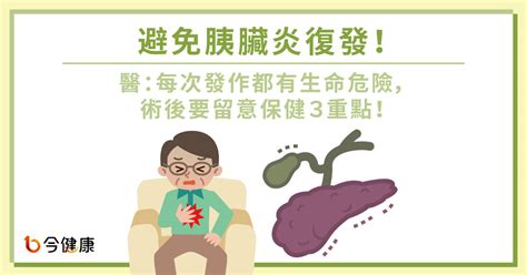 避免胰臟炎復發：醫師提醒術後保健之道 今健康