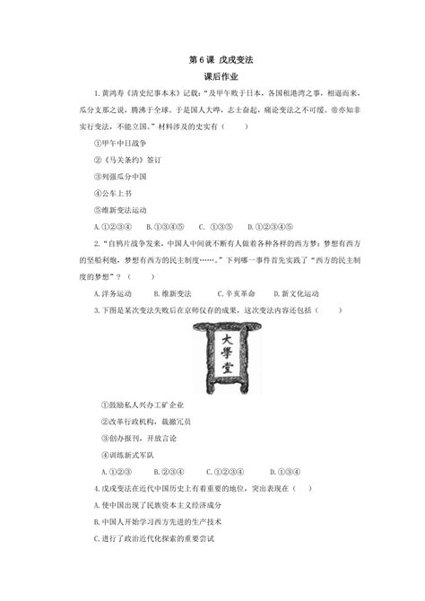 第6课 戊戌变法 课后作业含答案 21世纪教育网