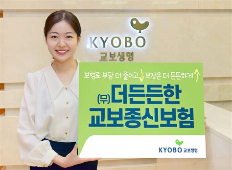 교보생명 금리확정형 더 든든한 교보 종신보험 출시 나무뉴스