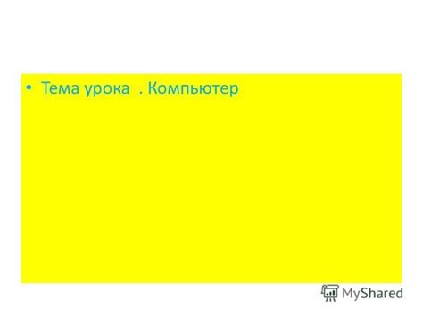 Презентация на тему Тема урока Lesson Topic Computer Computer
