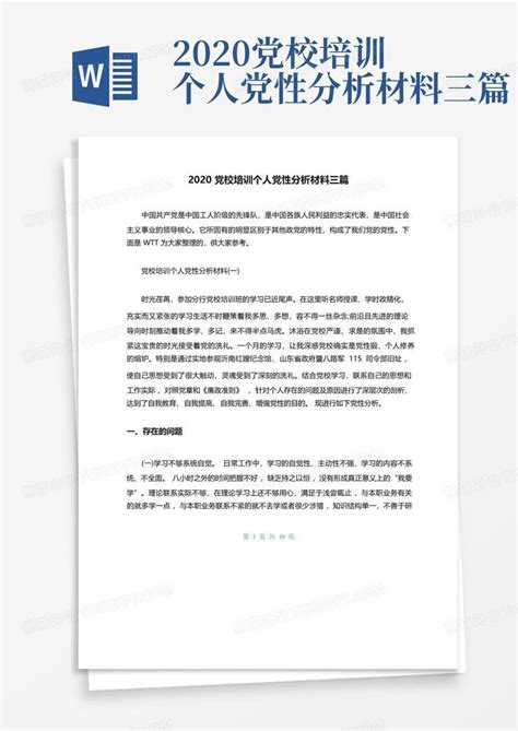 2020党校培训个人党性分析材料三篇word模板下载编号lbkggzmx熊猫办公