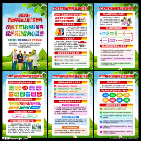 职业病防治法宣传周挂图设计图 PSD分层素材 PSD分层素材 设计图库 昵图网