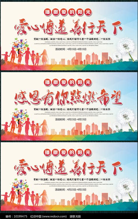 唯美爱心传递善行天下公益展板图片下载 红动中国