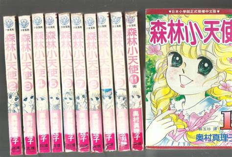 森林小天使～奧村真理子～初版第一刷【贈送精美小禮物】【免運費】11本加送全新書套下標價＝得標價 露天市集 全台最大的網路購物市集