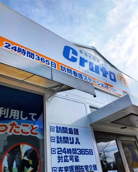 訪問看護ステーション Cruto渡鹿 くまもとケアポータル