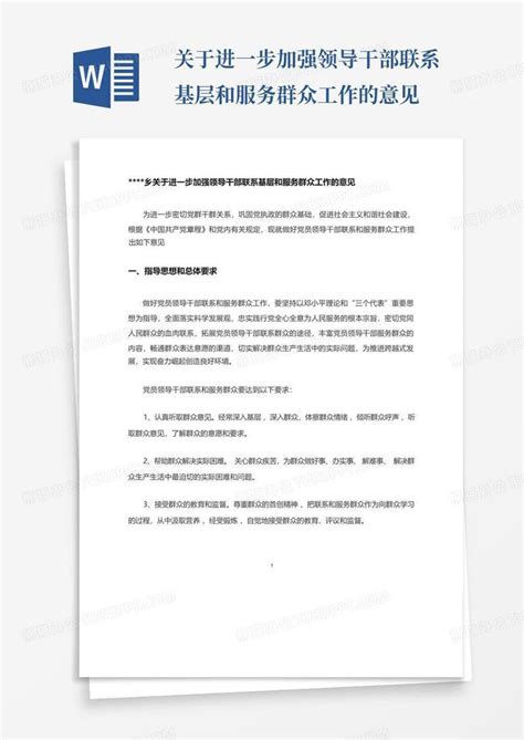 关于进一步加强领导干部联系基层和服务群众工作的意见 Word模板下载编号lgayrdpr熊猫办公