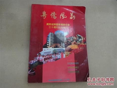 广东省归国华侨联合会三十周年纪念特刊何珠主编孔夫子旧书网