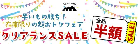 【楽天市場】在庫処分セール：コタズホーム 楽天市場店