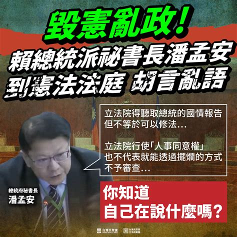 民眾黨臉書更新憲法法庭淪為政論秀總統府祕書長潘孟安擺爛胡言亂語毀憲亂政