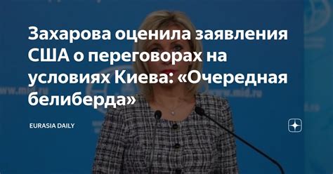 Захарова оценила заявления США о переговорах на условиях Киева