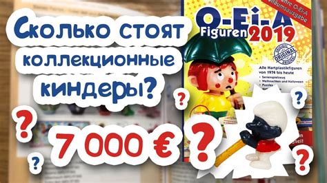 СКОЛЬКО СТОЯТ КОЛЛЕКЦИОННЫЕ КИНДЕРЫ? КАТАЛОГ ЦЕН на Немецкой бирже ...