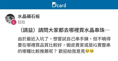 （請益）請問大家都去哪裡買水晶串珠呢？ 水晶礦石板 Dcard